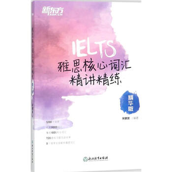 雅思核心词汇精讲精练(精华版)