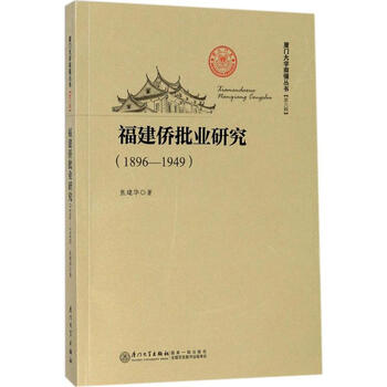福建侨批业研究