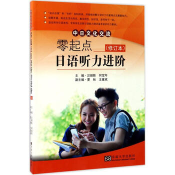 零起点日语听力进阶(修订本)