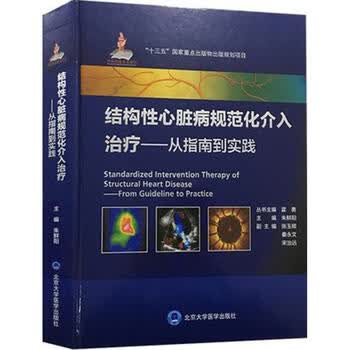 结构性心脏病规范化介入治疗