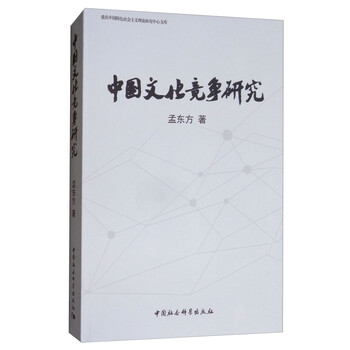 中国文化竞争研究