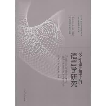 多维视角下的语言学研究