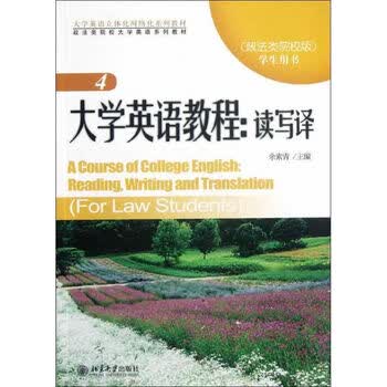大学英语教程:读写译4(政法类院校版)学生用书