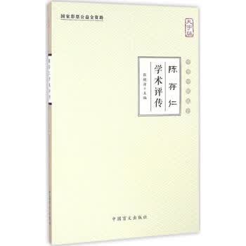 陈存仁学术评传(大字版)