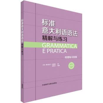 标准意大利语语法精解与练习