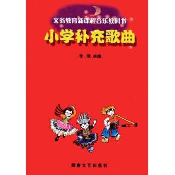 小学补充歌曲
