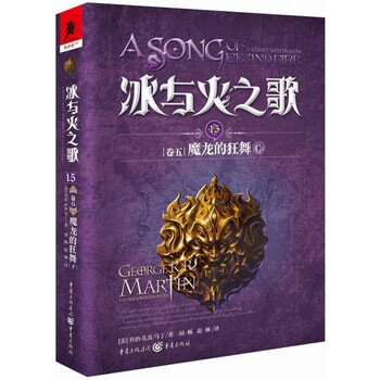 冰与火之歌(15卷5魔龙的狂舞下)