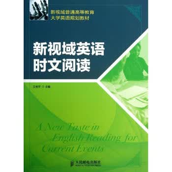 新视域英语时文阅读/艾格平