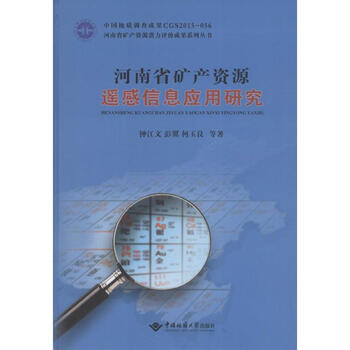 河南省矿产资源遥感信息应用研究