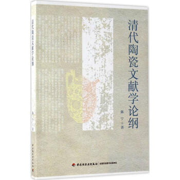 清代陶瓷文献学论纲
