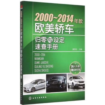 2000~2014年款欧美轿车归零与设定速查手册