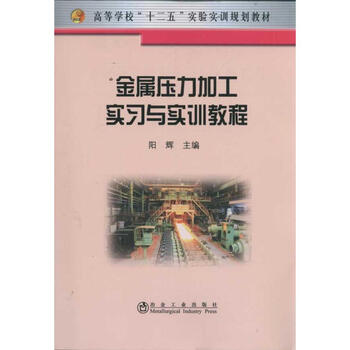 金属压力加工实习与实训教程(高等实验)