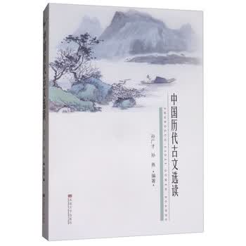 中国历代古文选读