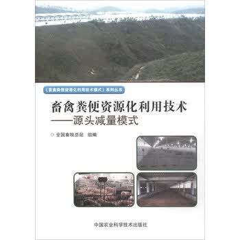 畜禽粪便资源化利用技术：源头减量模式