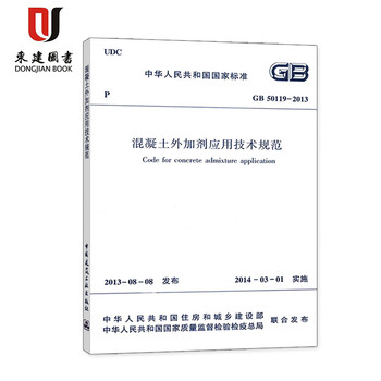 混凝土外加剂应用技术规范(GB 50119-2013)