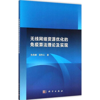 无线网络资源优化的免疫算法理论及实现