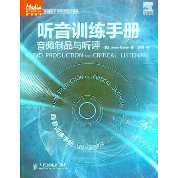 听音训练手册：音频制品与听评