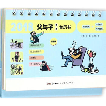 2018父与子漫画台历书(彩图版)