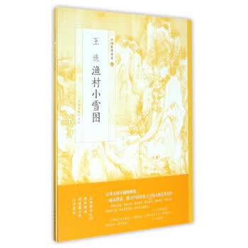 王诜渔村小雪图/中国绘画名品