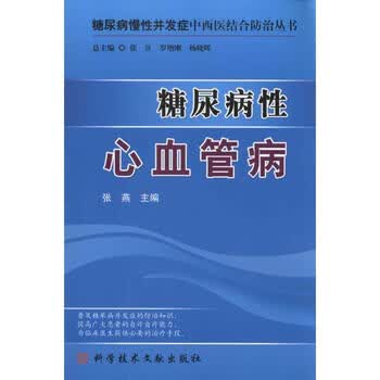 糖尿病性心血管病