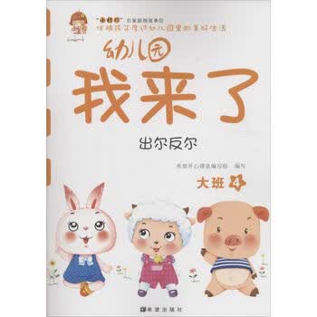 幼儿园我来了大班.4 故事书 儿童书籍