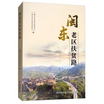 闽东老区扶贫路
