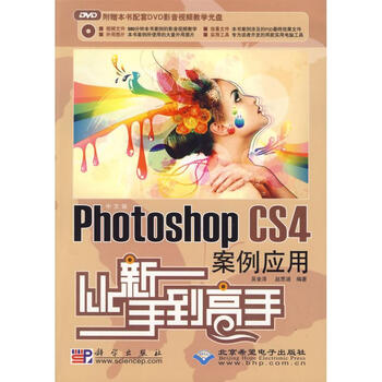 中文版PHOTOSHOP CS4案例应用从新手到高手(1DVD)