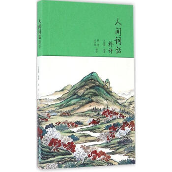 人间词话释评