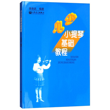 少儿小提琴基础教程