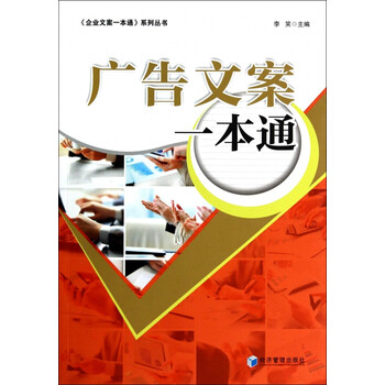 广告文案一本通/企业文案一本通系列丛书