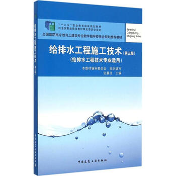 给排水工程施工技术(第3版)