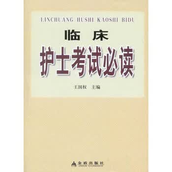 临床护士考试