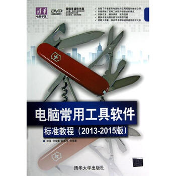 电脑常用工具软件标准教程(2013-2015版)
