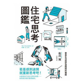 台版 ：住宅思考图鉴：丰盈生活与舒适隔间的构图瑞升