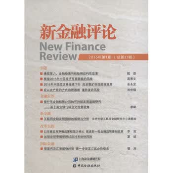 新金融评论2016年.靠前期:总第21期