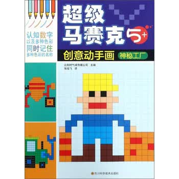 神秘工厂（5+）/超级马赛克创意动手画