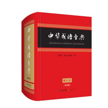 中华成语全典（修订本）9787540343927
