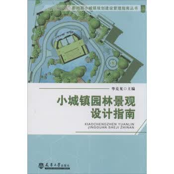 小城镇园林景观设计指南