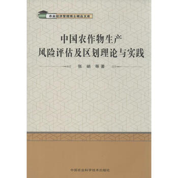 中国农作物生产风险评估及区划理论与实践