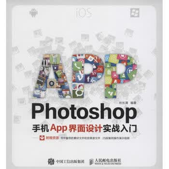 Photoshop手机APP界面设计实战入门