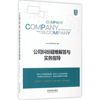 公司纠纷疑难解答与实务指导