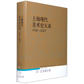 正版 1949-2009-艺术设计卷-上海现代美术史大系-119787532294510