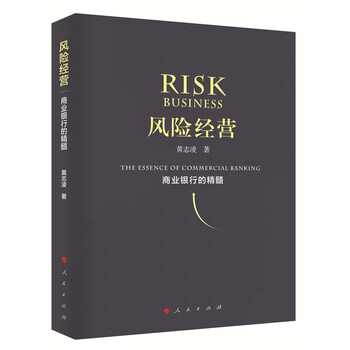 风险经营 商业银行的精髓