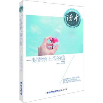《读者》典藏精选书系·一封寄给上帝的信