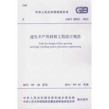 GB/T 50921-2013 速生丰产用材林工程设计规范