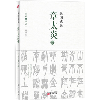 民国遗民(章太炎传)/马勇作品集