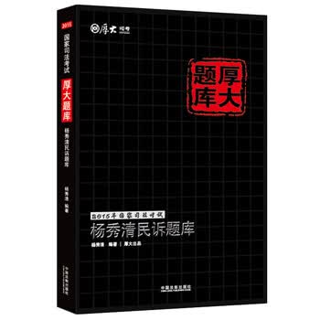 2015年国家司法考试厚大题库：杨秀清民诉题库