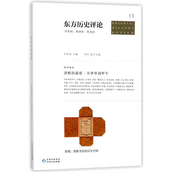 东方历史评论11:溃败的前夜:从甲申到甲午