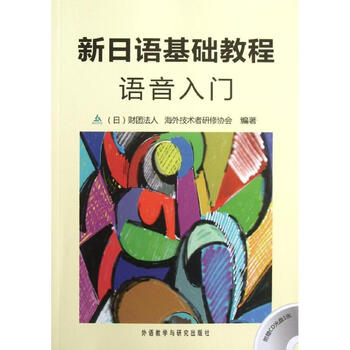 新日语基础教程.语音入门 