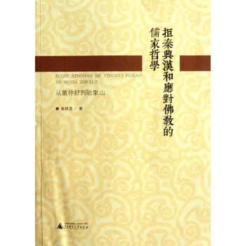 拒秦兴汉和应对佛教的儒家哲学:从董仲舒到陆象山